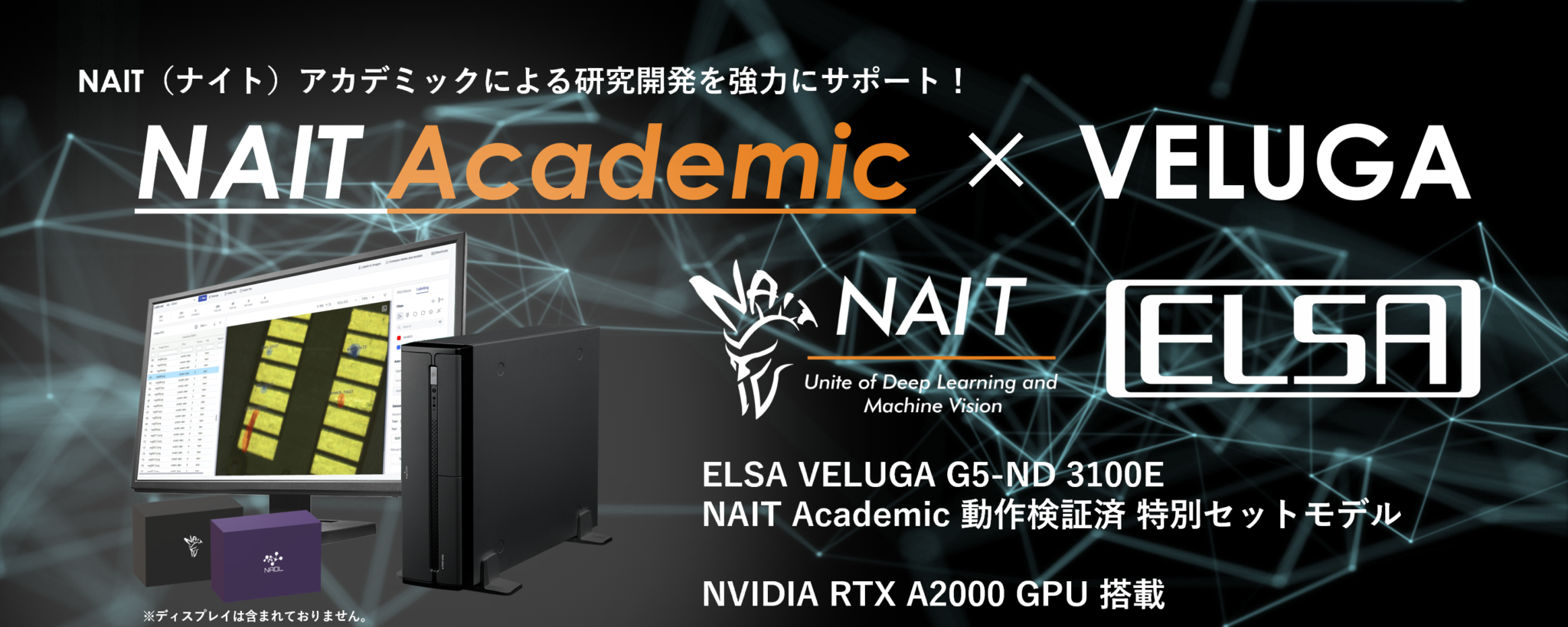 ディープラーニング画像解析ソフト「NAIT」アカデミックライセンスをセットにしたA2000搭載スリムワークステーション「ELSA VELUGA G5-ND 3100E」発売 – ADSTEC