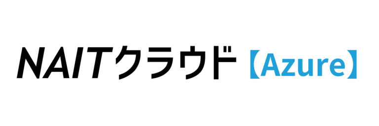 NAITクラウド【Azure】 – ADSTEC