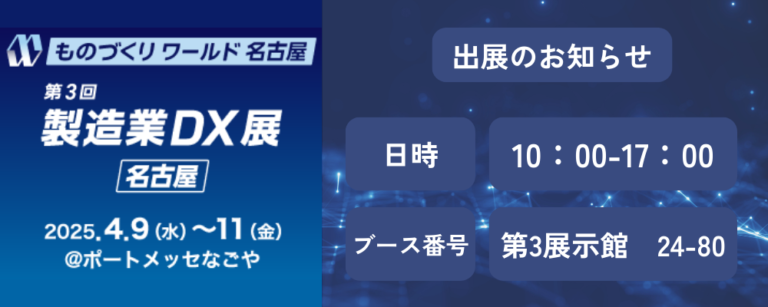 [ものづくりワールド 名古屋] 第3回 製造業DX展 名古屋 出展のお知らせ – ADSTEC